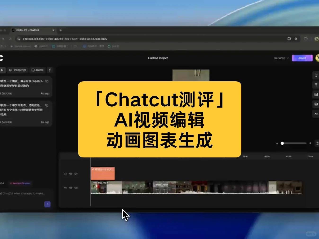 「Chatcut测评」AI视频编辑+生成动画