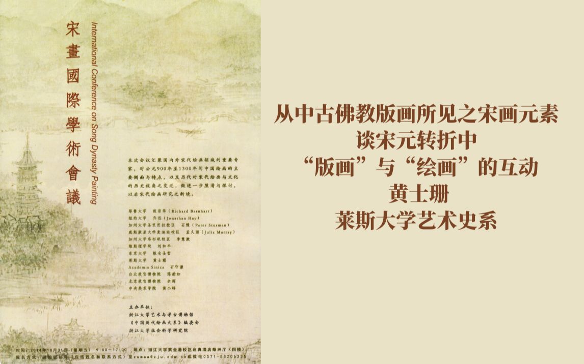 宋画国际学术会议11从中古佛教版画所见之宋画元素谈版画与绘画的...