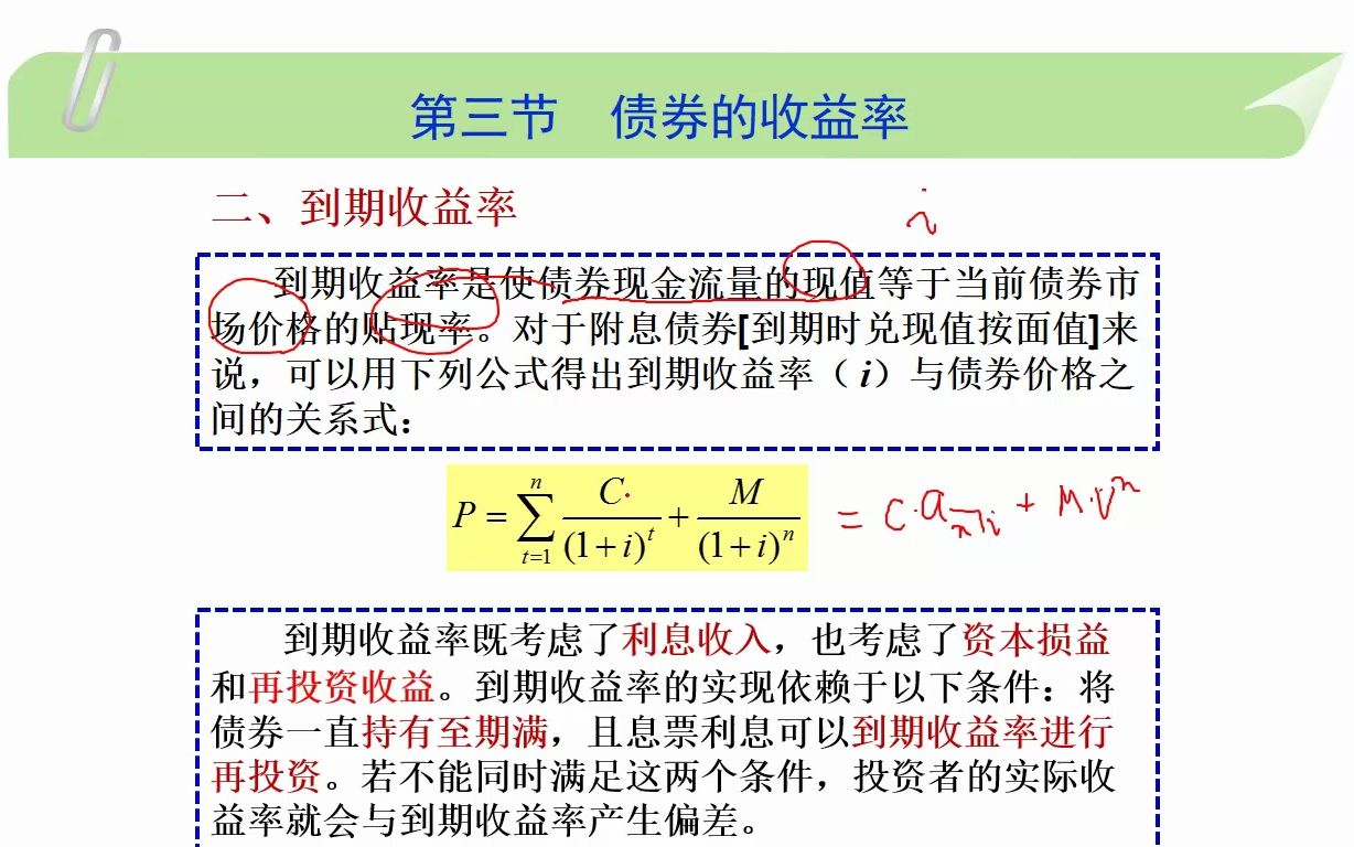 利息理论 5.2 债券的收益率
