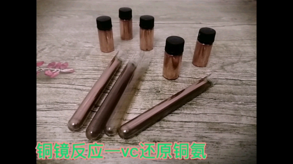 【化学实验】铜镜反应—VC还原铜氨溶液