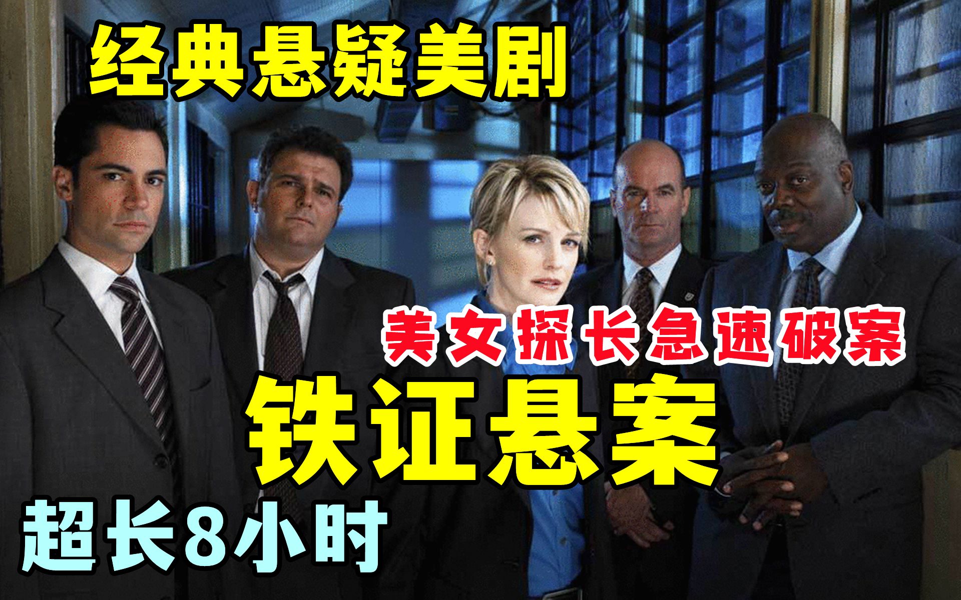 爆肝8小时【铁证悬案】经典悬疑美剧,美女探员破获27年前悬案,这绝对...