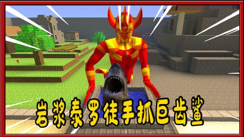 我的世界奥特曼:熔浆奥特曼徒手抓鲨鱼