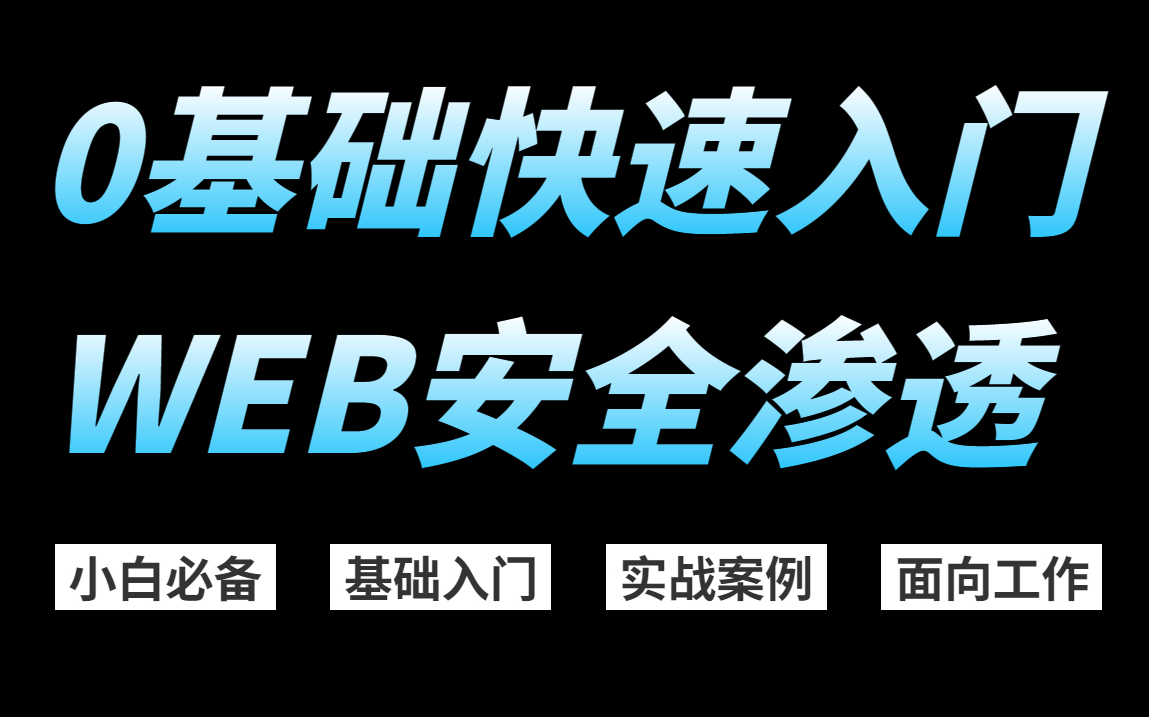八年教育积累,百万收藏!小白入门web安全渗透测试,零基础轻松学会,...