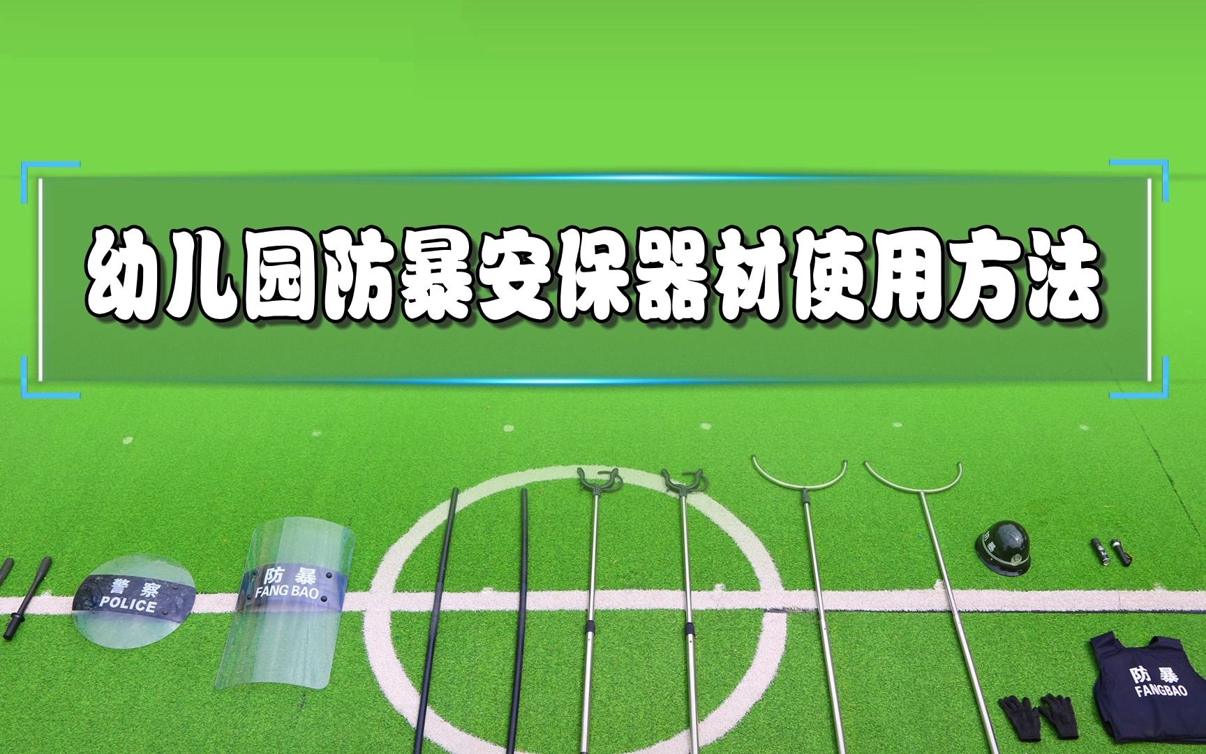 银川市第三幼儿园安保器材“八大件”——长警棍