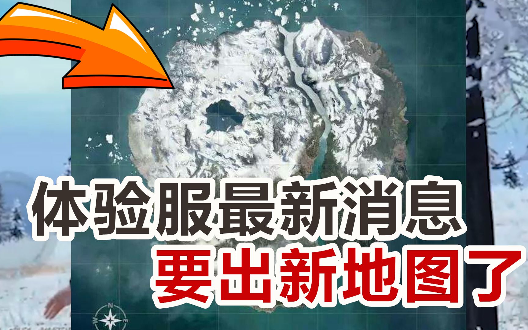 刺激战场:体验服这次有大动作!新地图要出来了,赶紧来抢号~