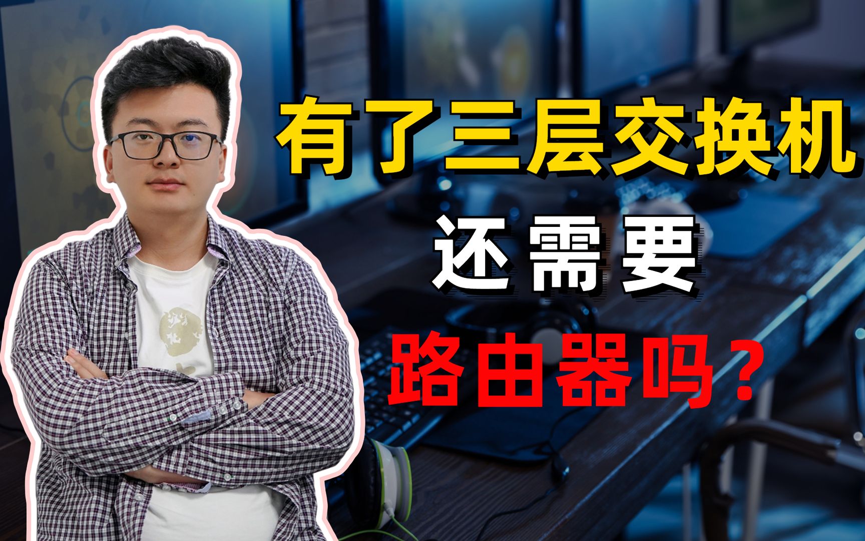 【网工知识】:有了三层交换机还需要路由器吗?