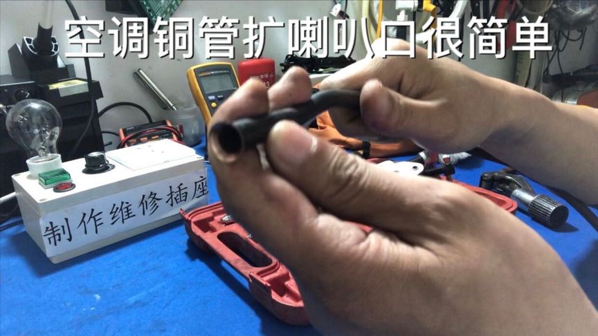 空调铜管扩喇叭口总扩不好为什么(回复网友留言会的请绕路)