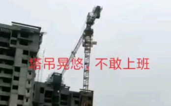 塔吊晃悠成这样子,谁还敢上班啊