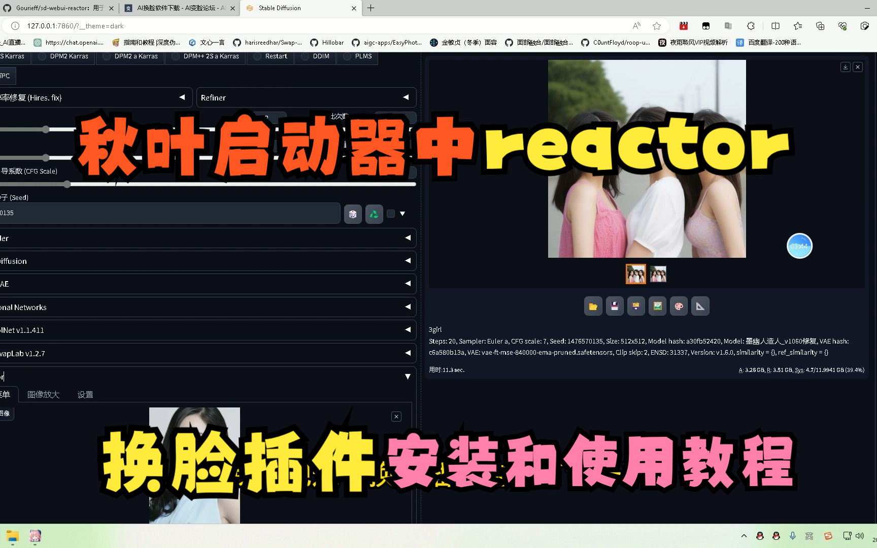秋叶启动器中reactor换脸插件安装和使用教程