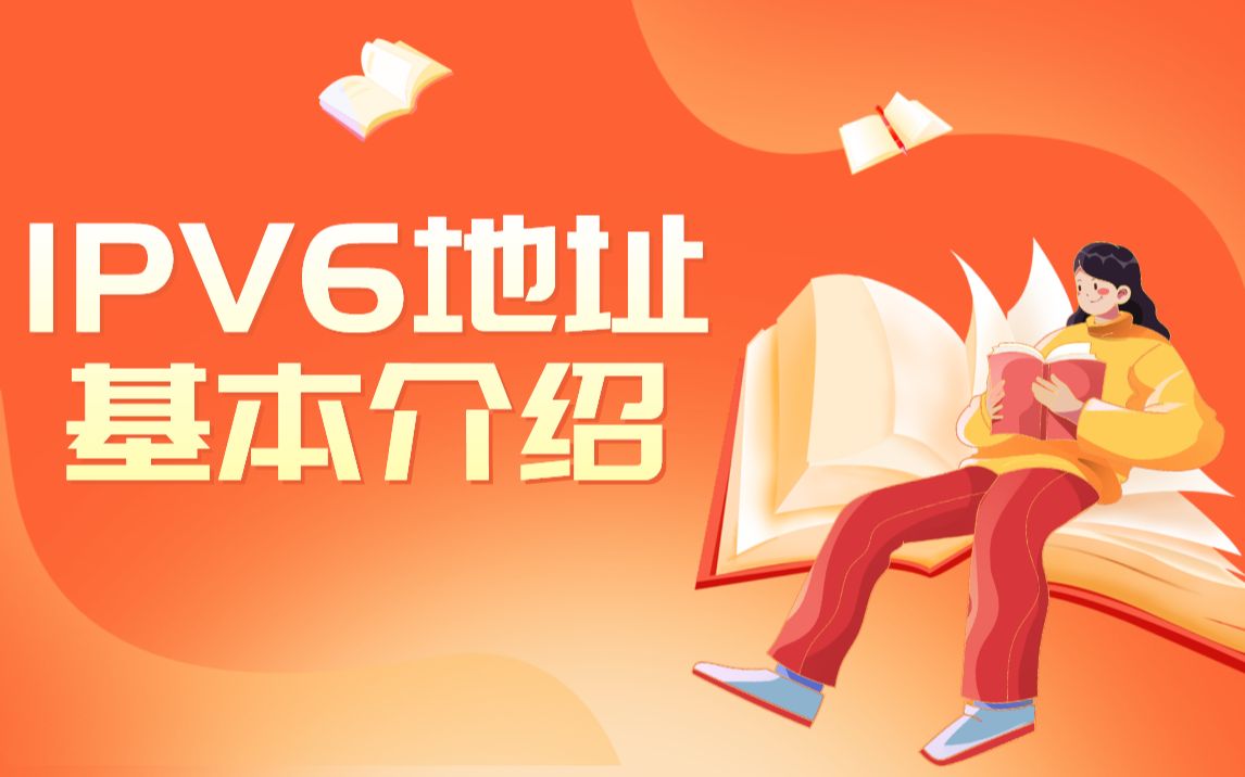 IPV6地址基本介绍