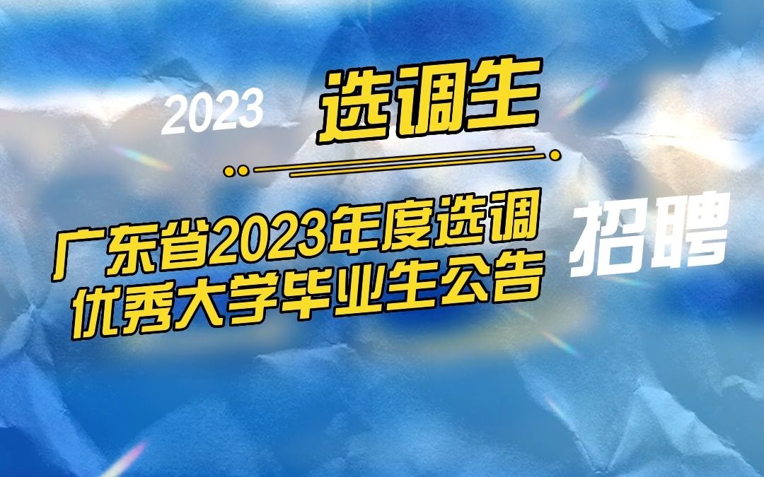 11月6-10日 | 2023广东省选调优秀大学毕业生公告(2446人)