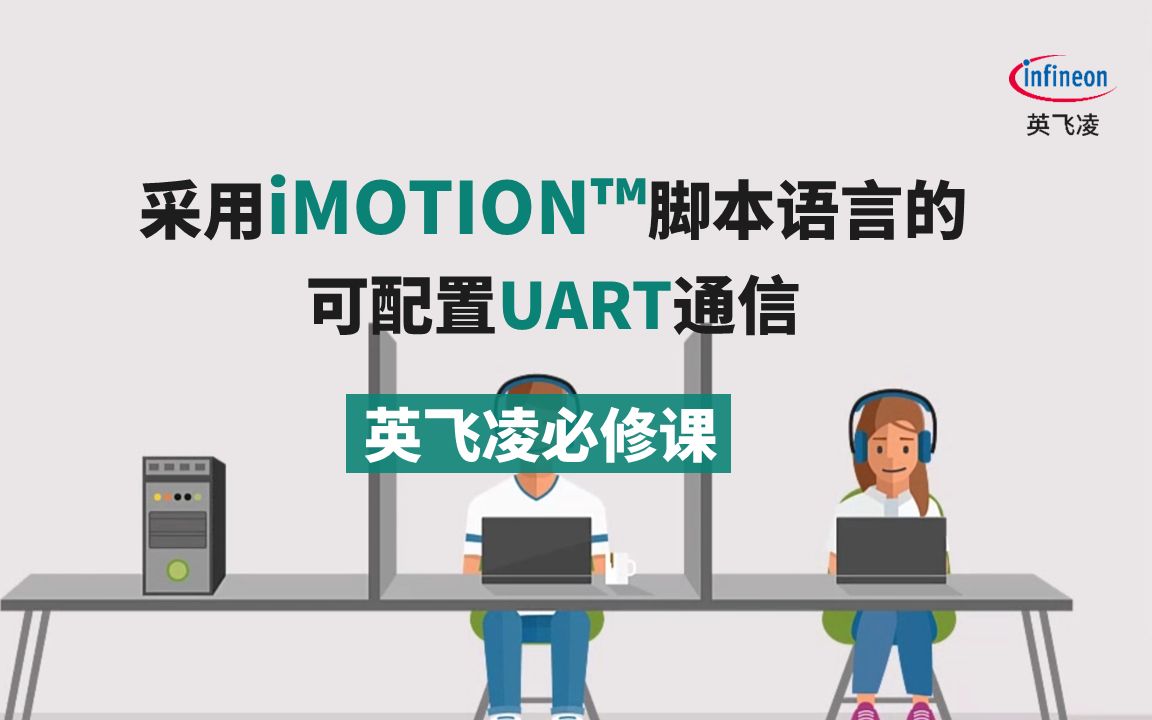 小白速进!弄懂iMOTION™ 脚本语言的可配置UART通信【英家必修课】