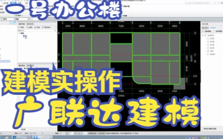 一号办公楼实操-广联达建模计价套定额!