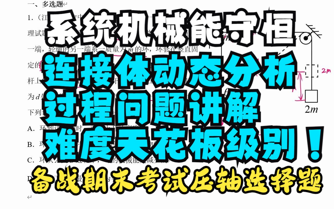 高中物理必修二:连接体与机械能守恒的动态分析题,这种题可以说是...