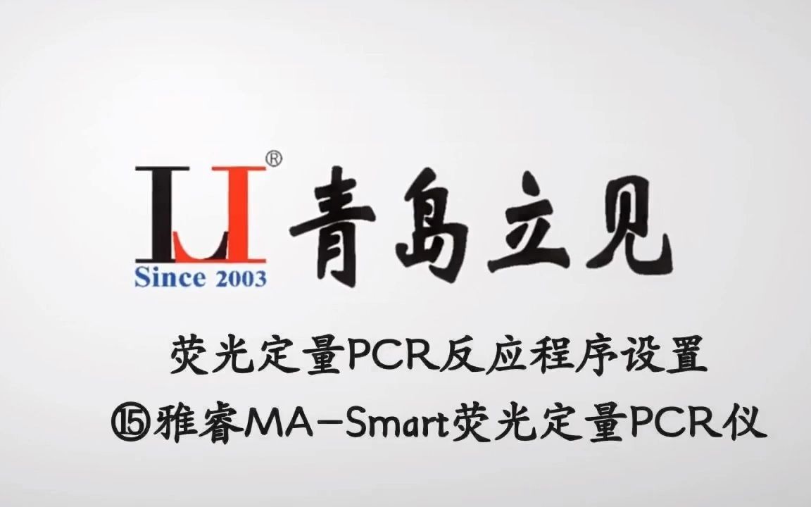 荧光定量PCR反应程序设置 ⑮雅睿MA-Smart荧光定量PCR仪