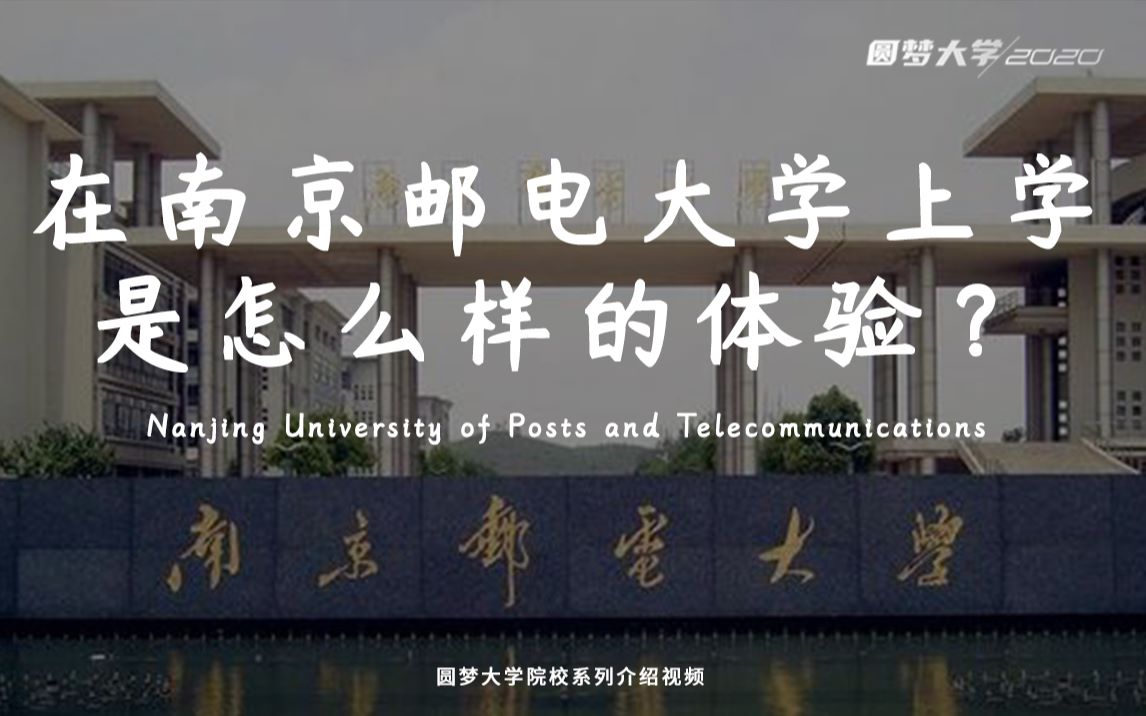【声声不息】-在南京邮电大学上学是怎么样的体验