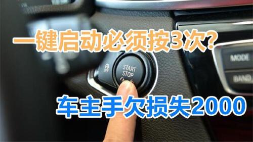 一键启动必须按3次?车主手欠损失2000,修车工:还是傻子多