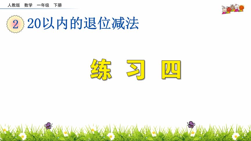 一年级下册数学《20以内的退位减法:练习四》,坐在家里学好数学
