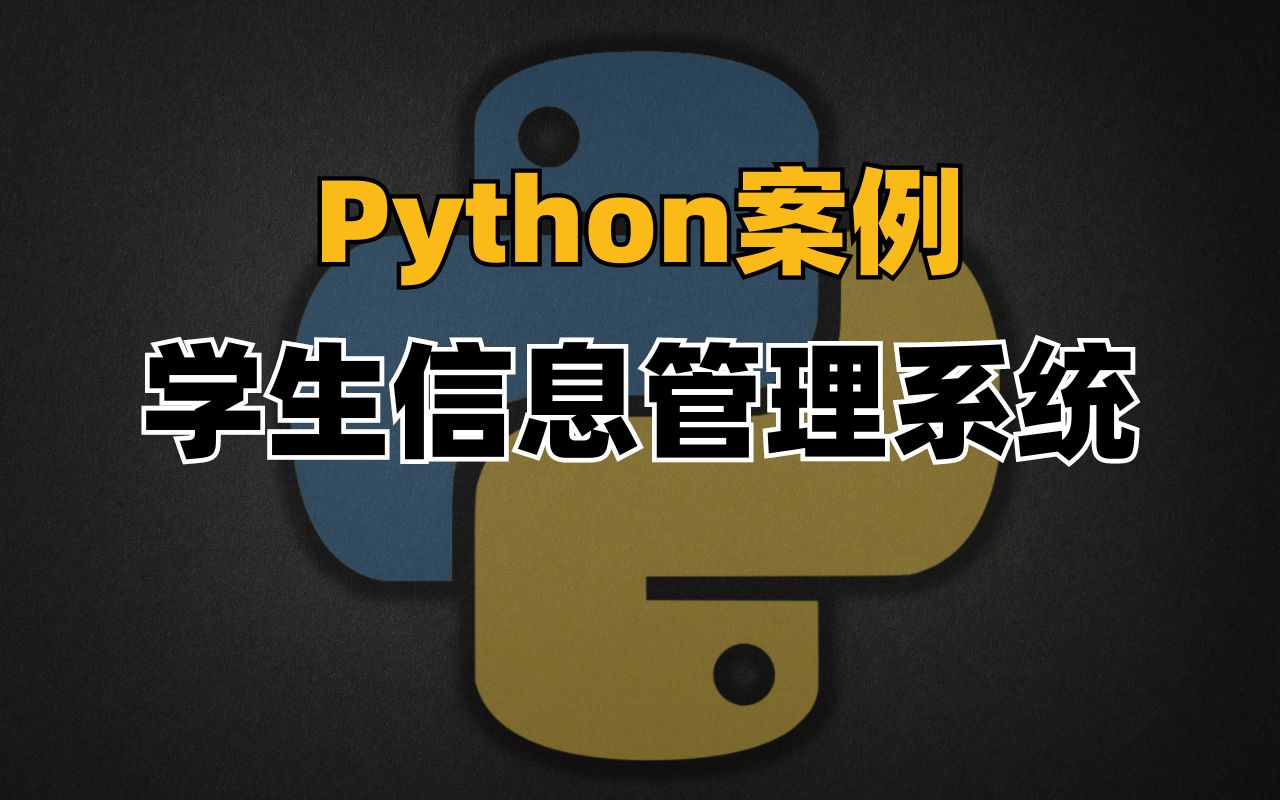 【Python案例】五分钟教你用Python打造学生管理系统,轻松拿捏毕业...