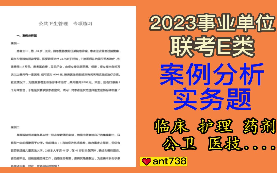 2023事业单位医疗卫生岗E类护理类案例分析题和实务题,护理学电子...