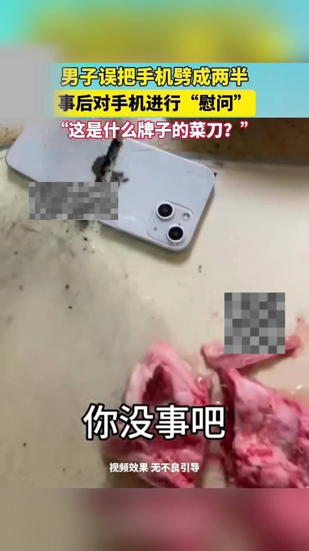 这是什么牌子的菜刀,居然一下就把手机劈成两半