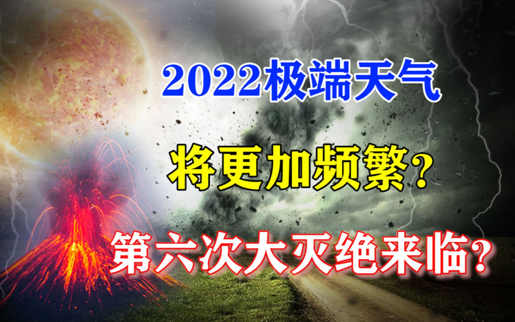 2022极端天气预警!汤加火山爆发或只是前兆,还有更大“危机”?