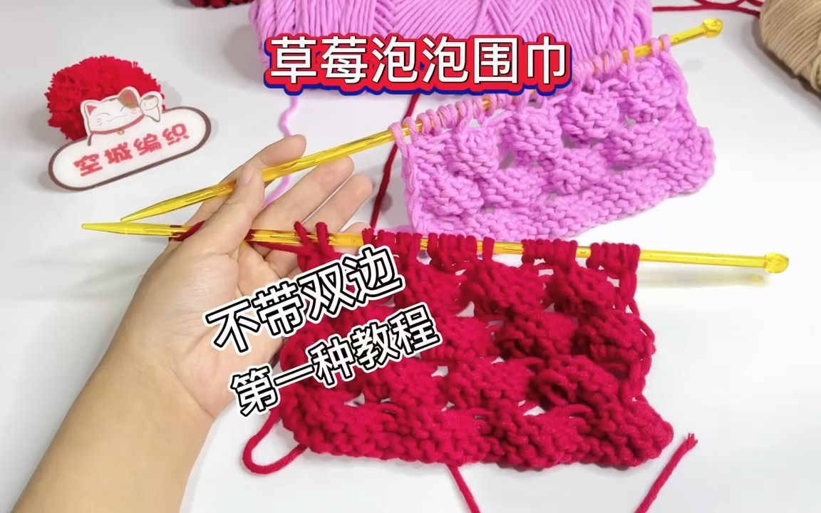 不带边【草莓泡泡围巾】棒针编制手工围巾完整视频教程@空城编织