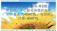 2012高考江苏物理第二题平行板电容器电容的计算公式