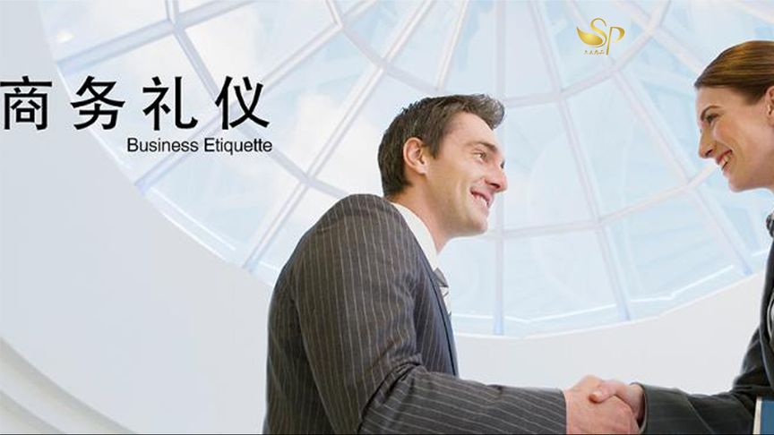 商务礼仪第十四集