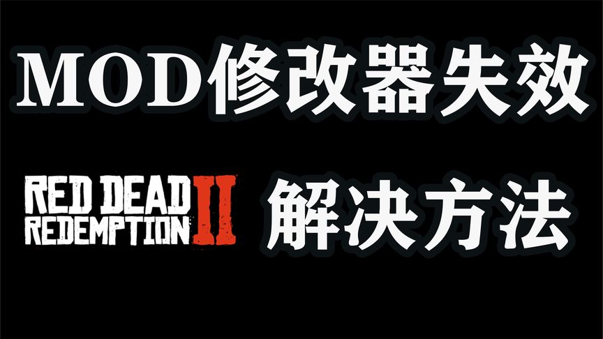 【荒野大镖客2】解决7.13更新后MOD修改器失效方法