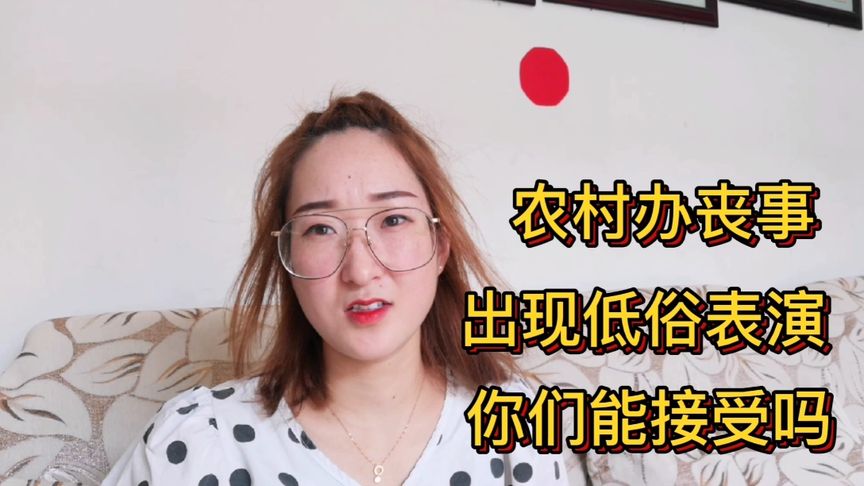 对于农村葬礼上出现的低俗表演,你们怎么看?小玲:败坏社会风气