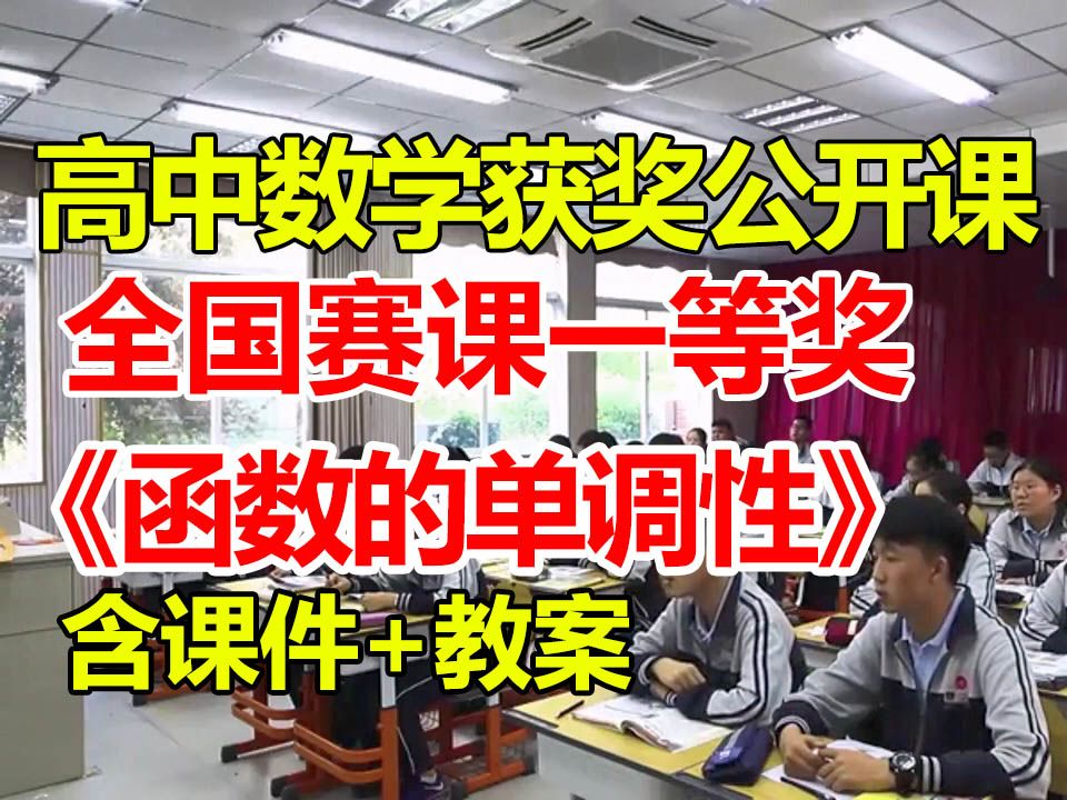 函数的单调性【公开课】【高中数学优质课】【大赛一等奖】【只有...