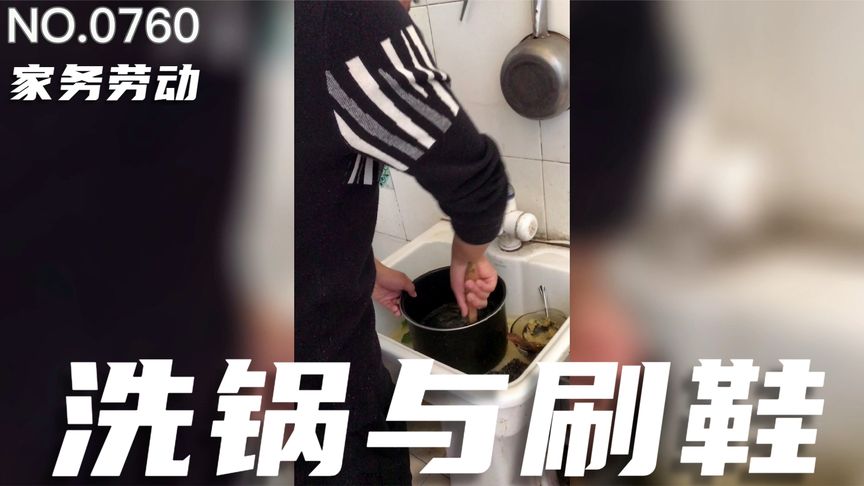 【家庭劳动教育】0760陈泽琛的家务劳动,洗锅与刷鞋,你会吗