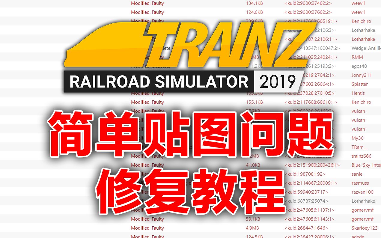 模拟火车TRS2019简单贴图问题修复教程_模拟火车_演示