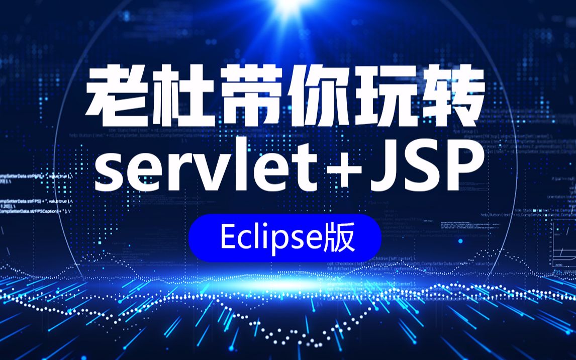 Servlet+Jsp实战精讲视频教程-JavaWeb学习必备【Eclipse版本】