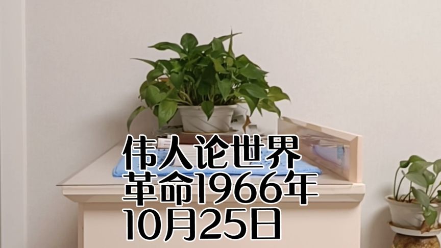 《致阿劳动党第五次代表大会贺电》1966年10月25日