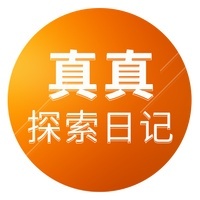 真真的探索日记