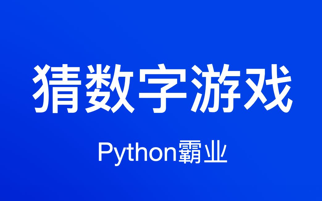 Python猜数字游戏