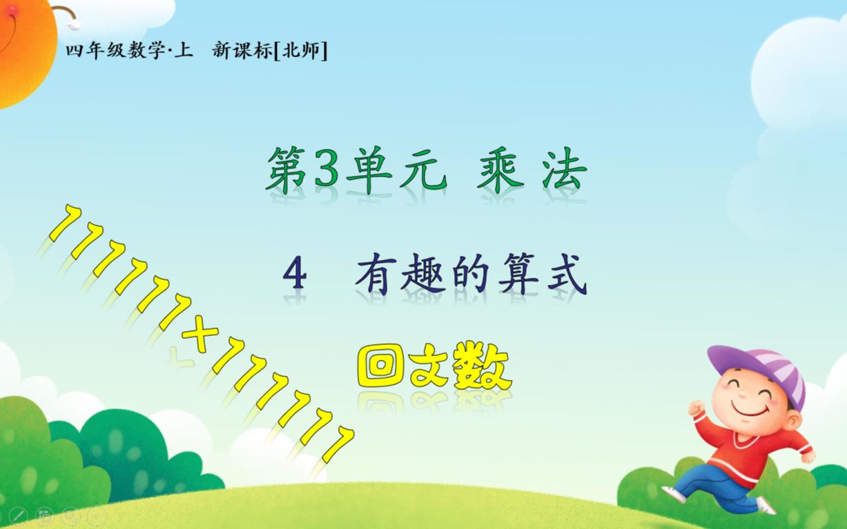 北师大版数学四年级上册-第三单元乘法-3.4.1有趣的算式(回文数)