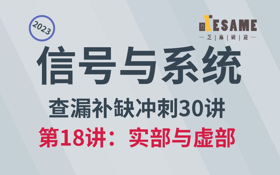 【信号辅导】信号与系统查漏补缺冲刺30讲-第18讲:实部与虚部