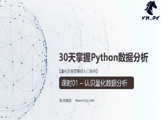 VeighNa全实战进阶-量化交易零基础入门系列-30天掌握Python数据分析