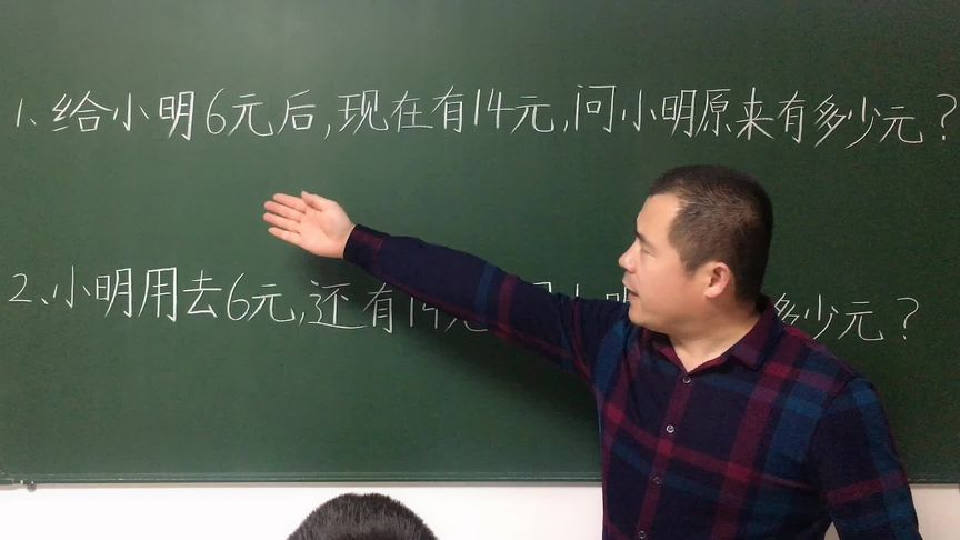 一年级数学:求小明原来有多少元?用加法还是减法?先分析题意
