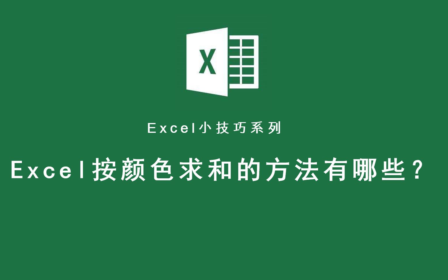 来来来!看看Excel按颜色求和有哪些可以用的妙招