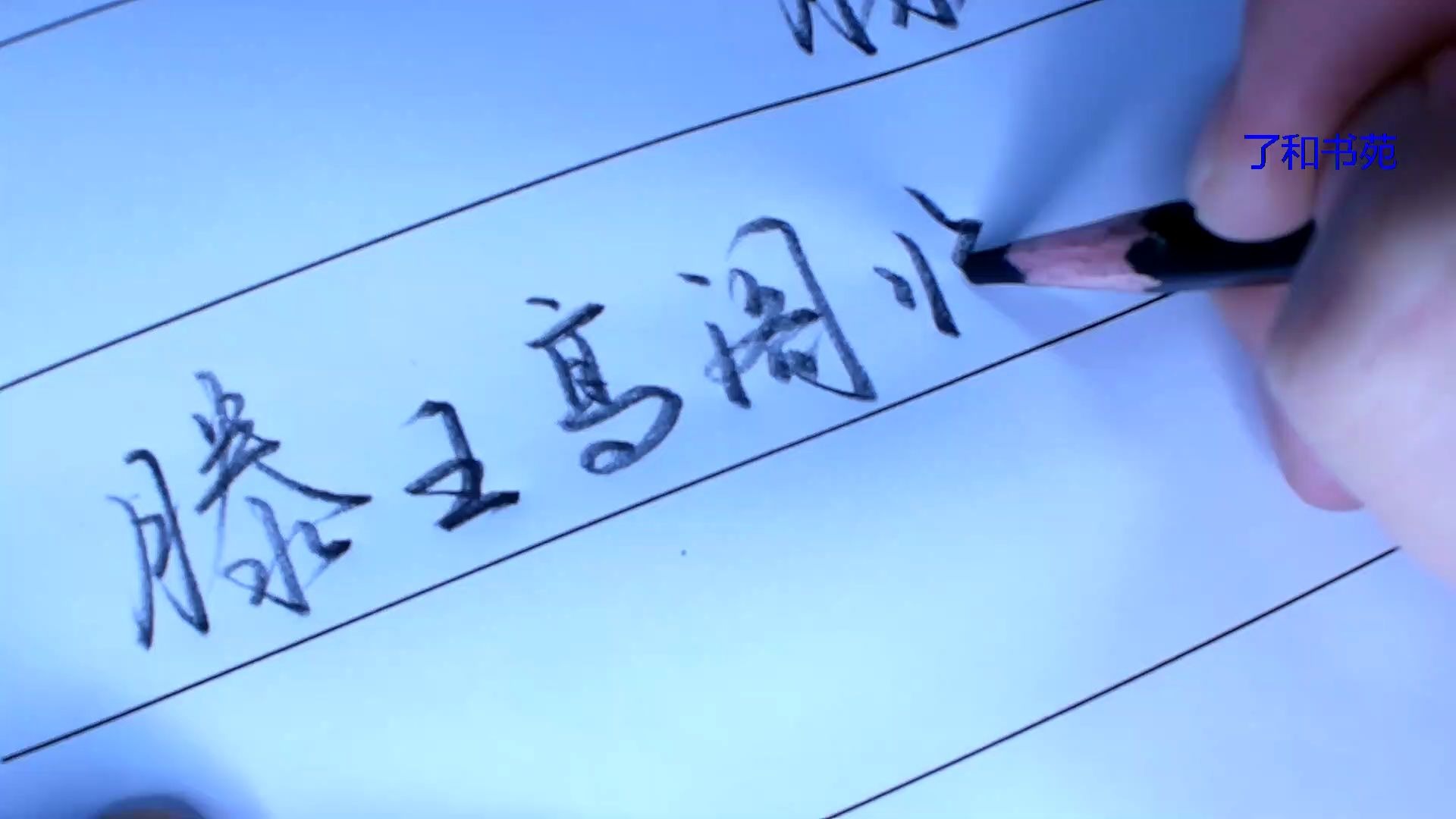 滕王阁序节选 唐 王勃 硬笔行书