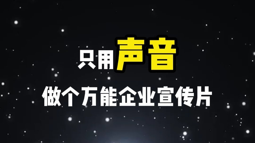 只用文字做个万能的企业宣传片
