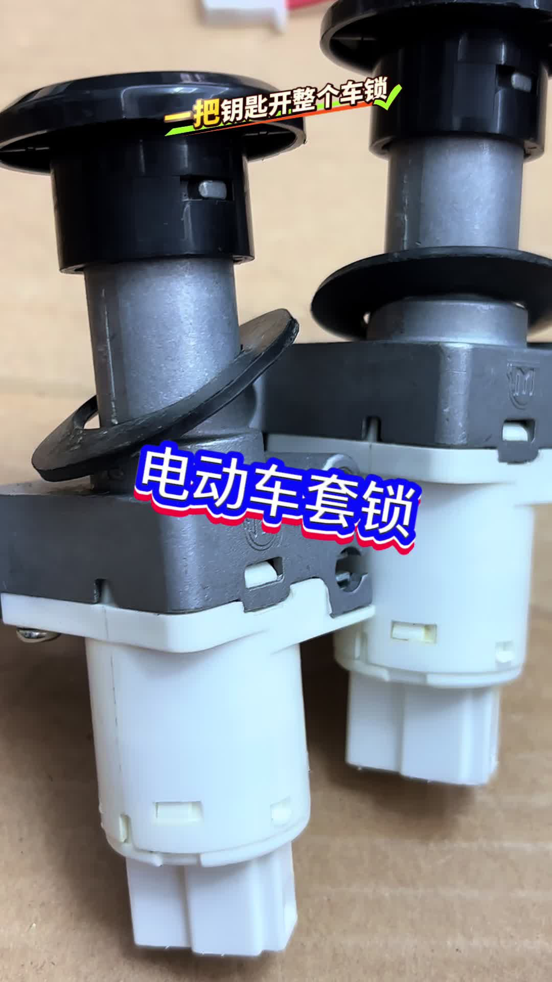 电动车电门锁套锁,原厂配套电门锁 #创作灵感 #维修 #电动车配件 #电...
