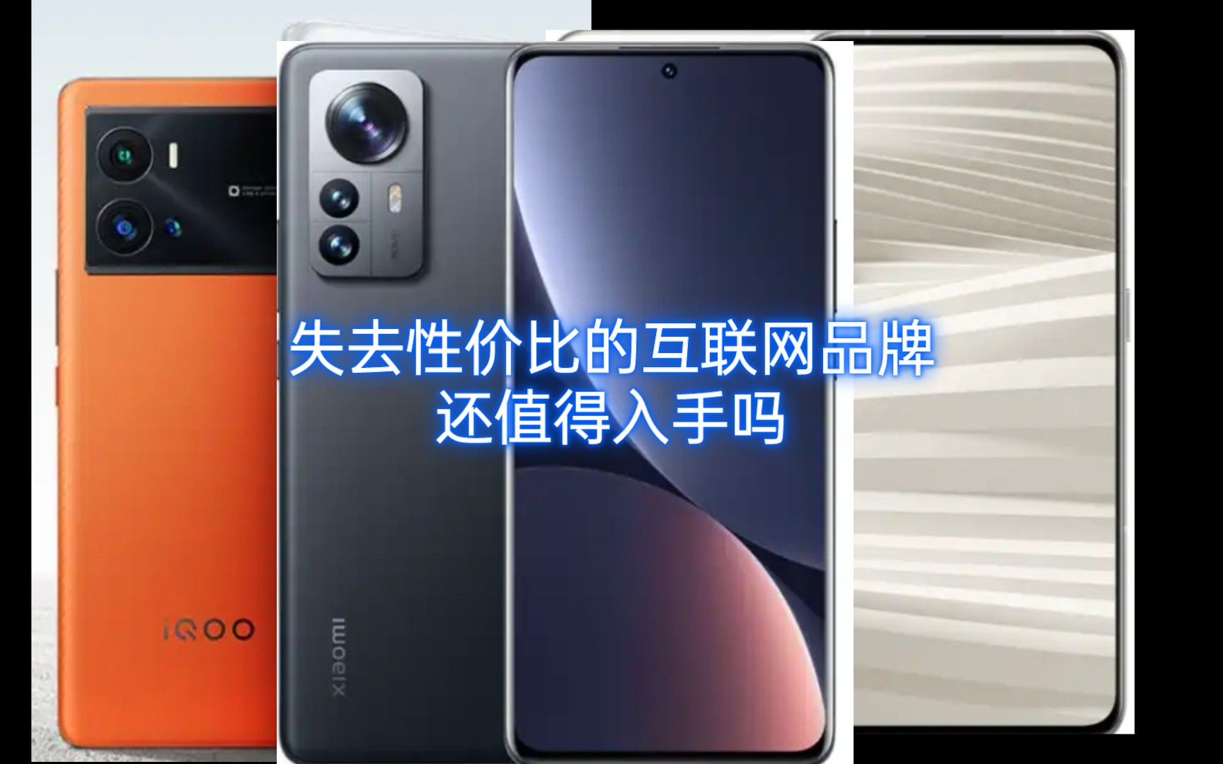 真我gt2系和iqoo9系的入手建议,小米12线下销量暴跌