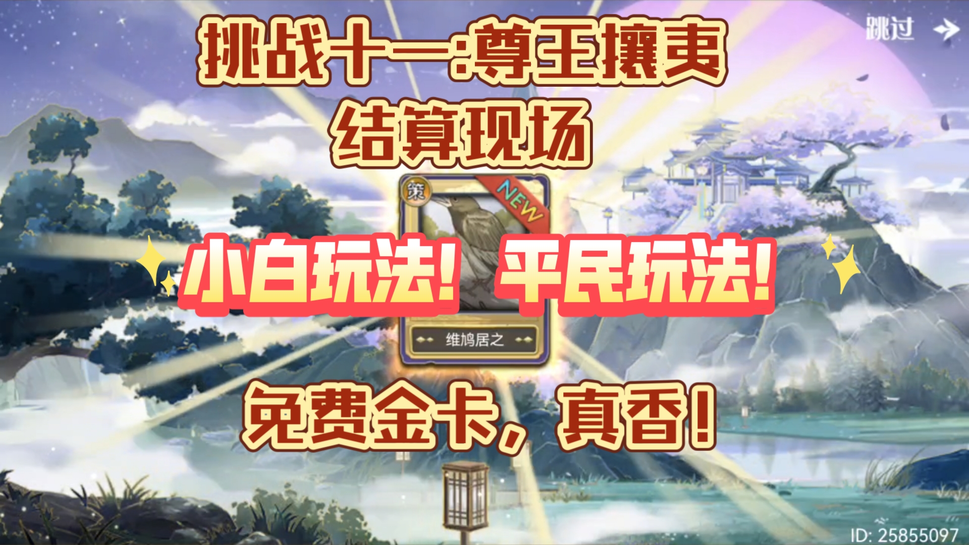 【皇帝成长计划2】挑战十一尊王攘夷局内详解攻略,小白玩法!维鸠居之...