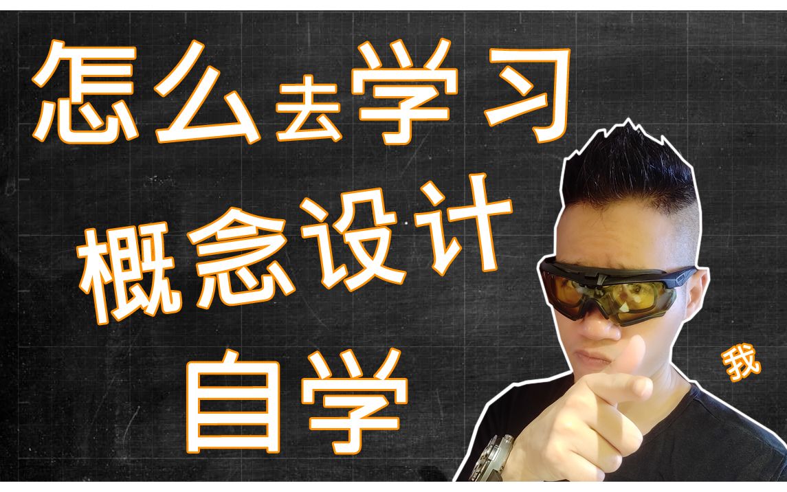 【聊一聊 EP 13】自学概念设计的方法?+ 新作品