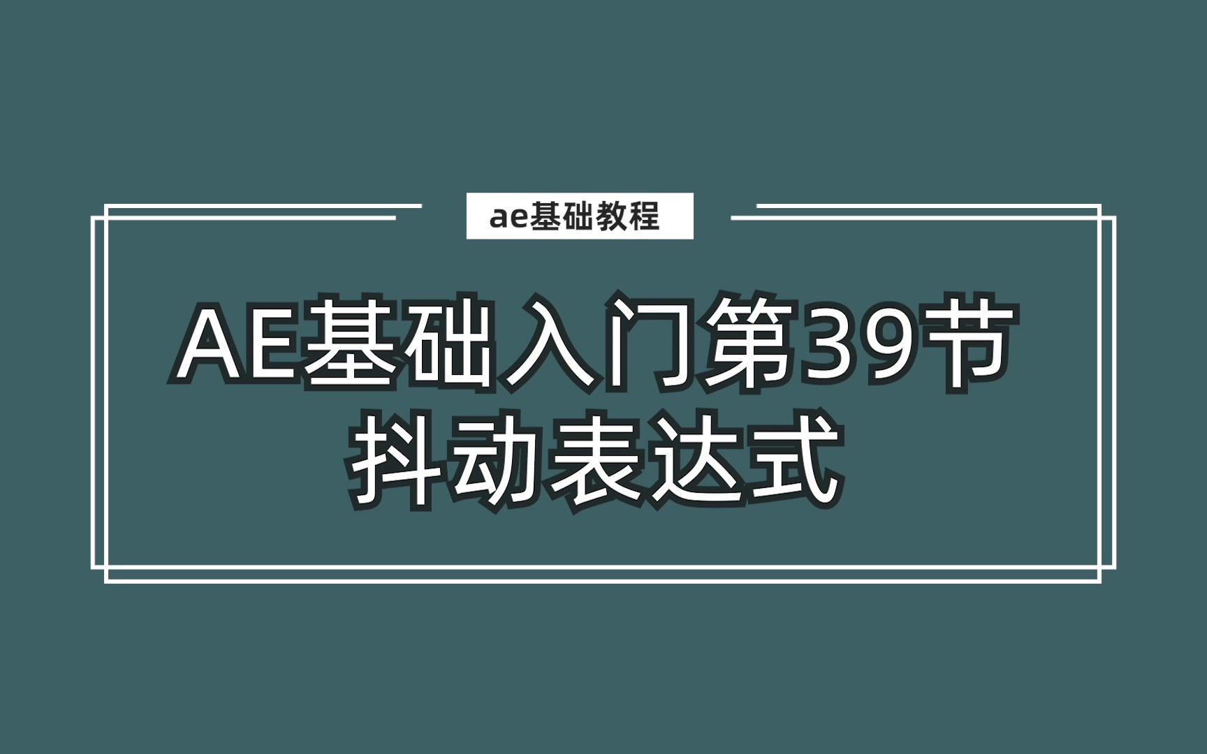 【AE基础入门教程第39节】 抖动表达式